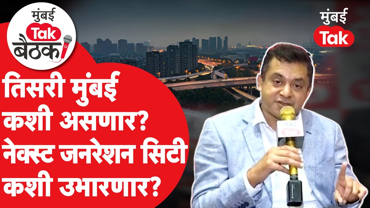 Mumbai Tak Baithak: प्रस्तावित तिसरी मुंबई कशी असणार?| Devendra Fadanvis | Eknath Shinde | MMRDA ...
