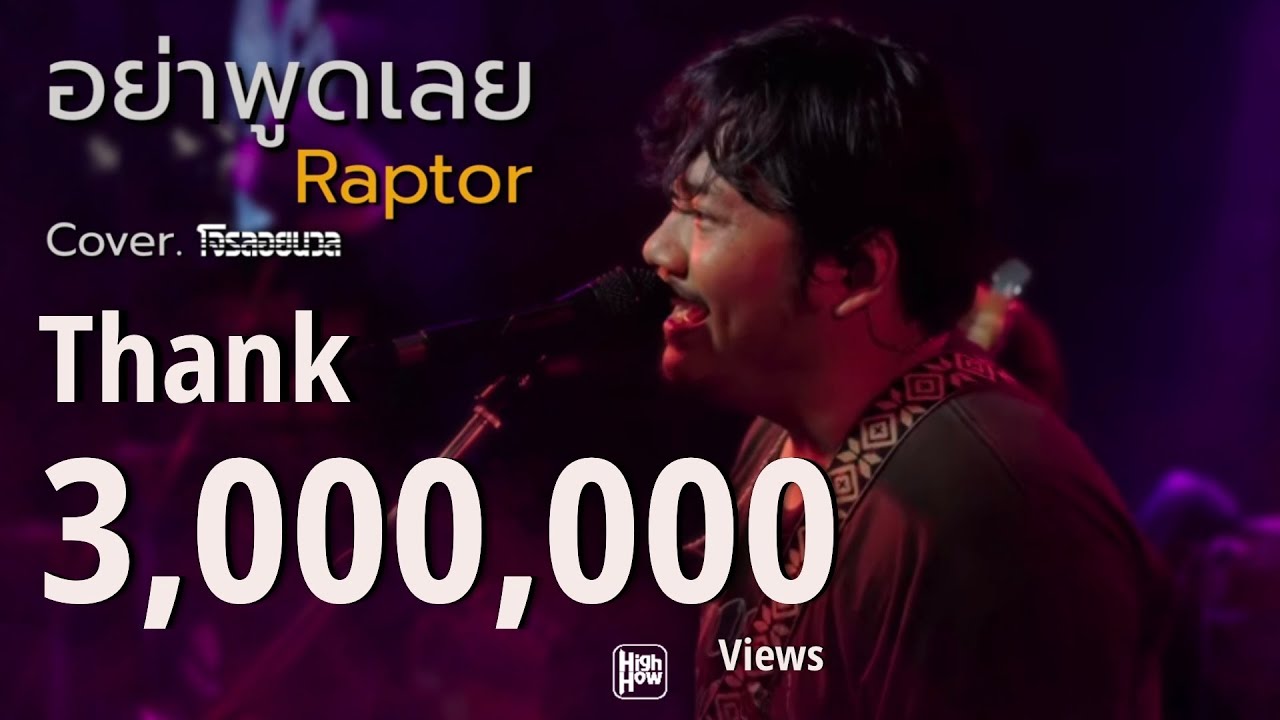 อย่าพูดเลย : Raptor / โจรลอยนวล COVER @HH_CAFE - YouTube Music
