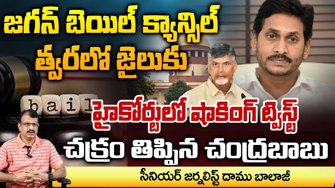 జగన్ జైలుకు || AP High Court Cancelled Jagan Bail || Red Tv News - YouTube