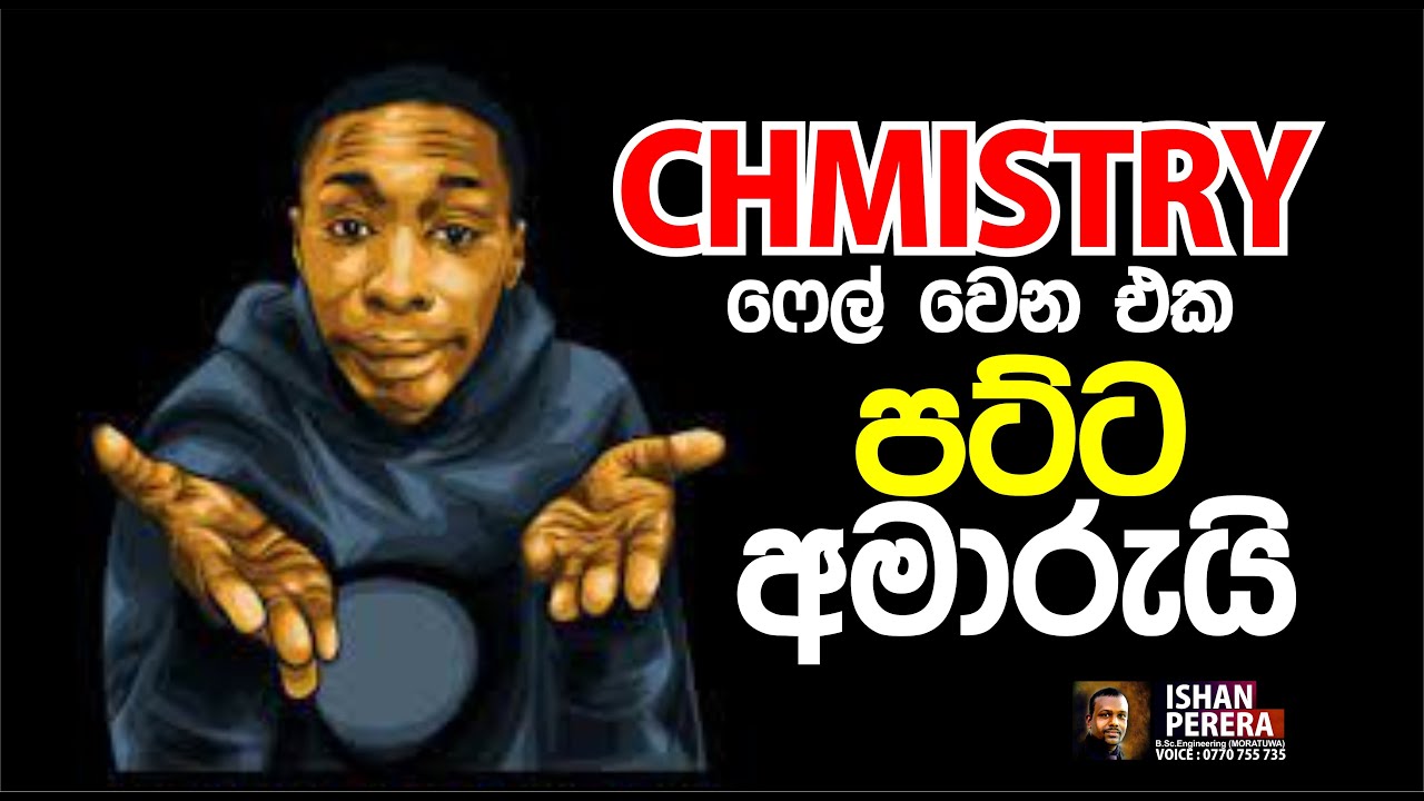 "CHEMISTRY FAIL වෙන එක පට්ට අමාරුයි" | ඉෂාන් පෙරේරා | MINISTRY OF ...