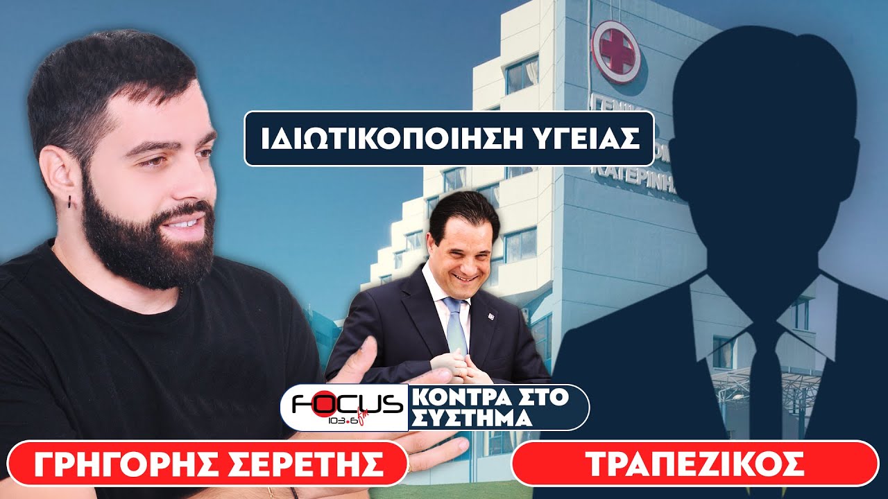 «Τέλος στην δωρεάν περίθαλψη» : Σερέτης Γρηγόρης, Τραπεζικός - YouTube
