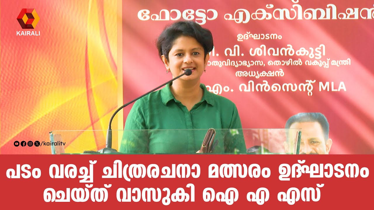 നമ്മുടെ കാഴ്ചപ്പാടുകൾ കലയിലൂടെ അറിയിക്കാൻ കഴിയും | Dr.K.Vasuki, IAS ...