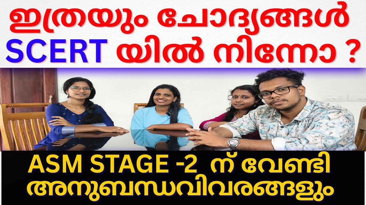 SCERT യിൽ നിന്ന് ഇത് പഠിച്ചാൽ ASM രണ്ടാം ഘട്ടം നിങ്ങളുടെ പേര് റാങ്ക് ലിസ്റ്റിൽ |ASM Stage 2 ...