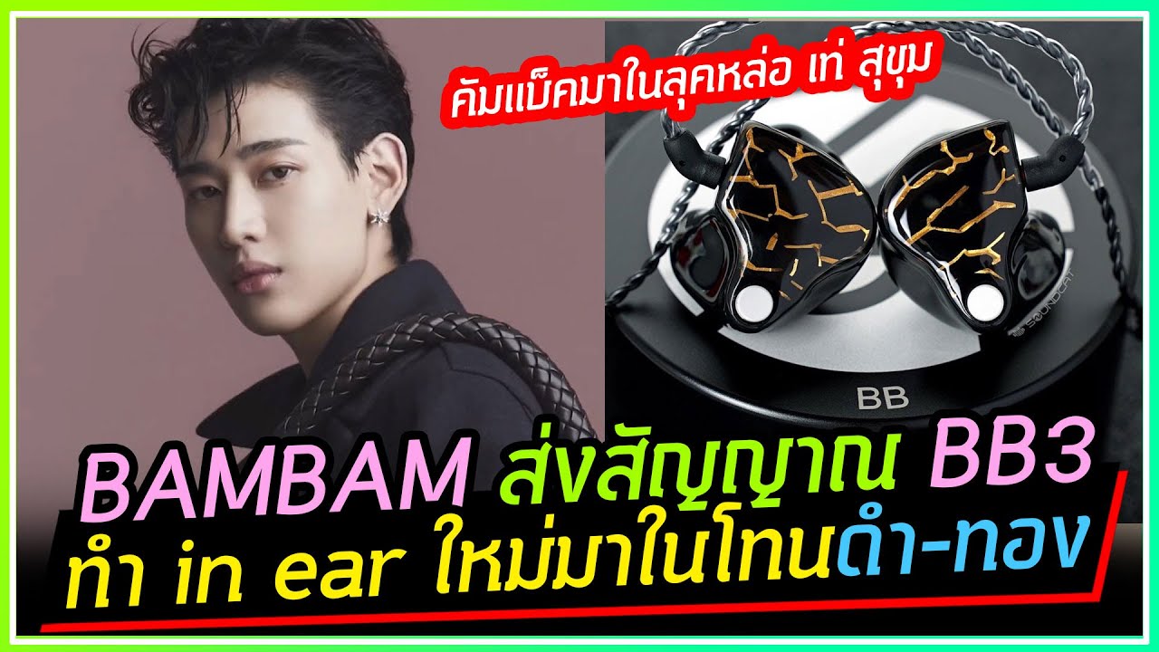 BAMBAM ส่งสัญญาณคัมแบ็ค BB3 สั่งทำ in ear ใหม่มาในโทนดำ-ทอง ในลุคหล่อ ...