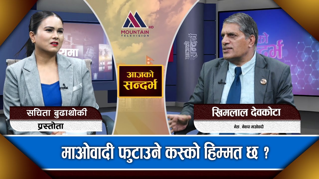 संसदमा सांसदको भुुमिका कमजोर भो ? Khim Lal Devkota || Ajako Sandarbha | - YouTube