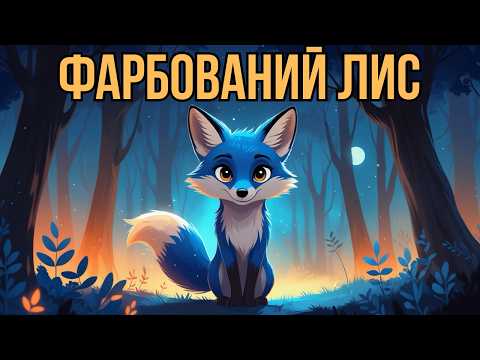 Фарбований Лис | Іван Франко | Аудіоказка українською