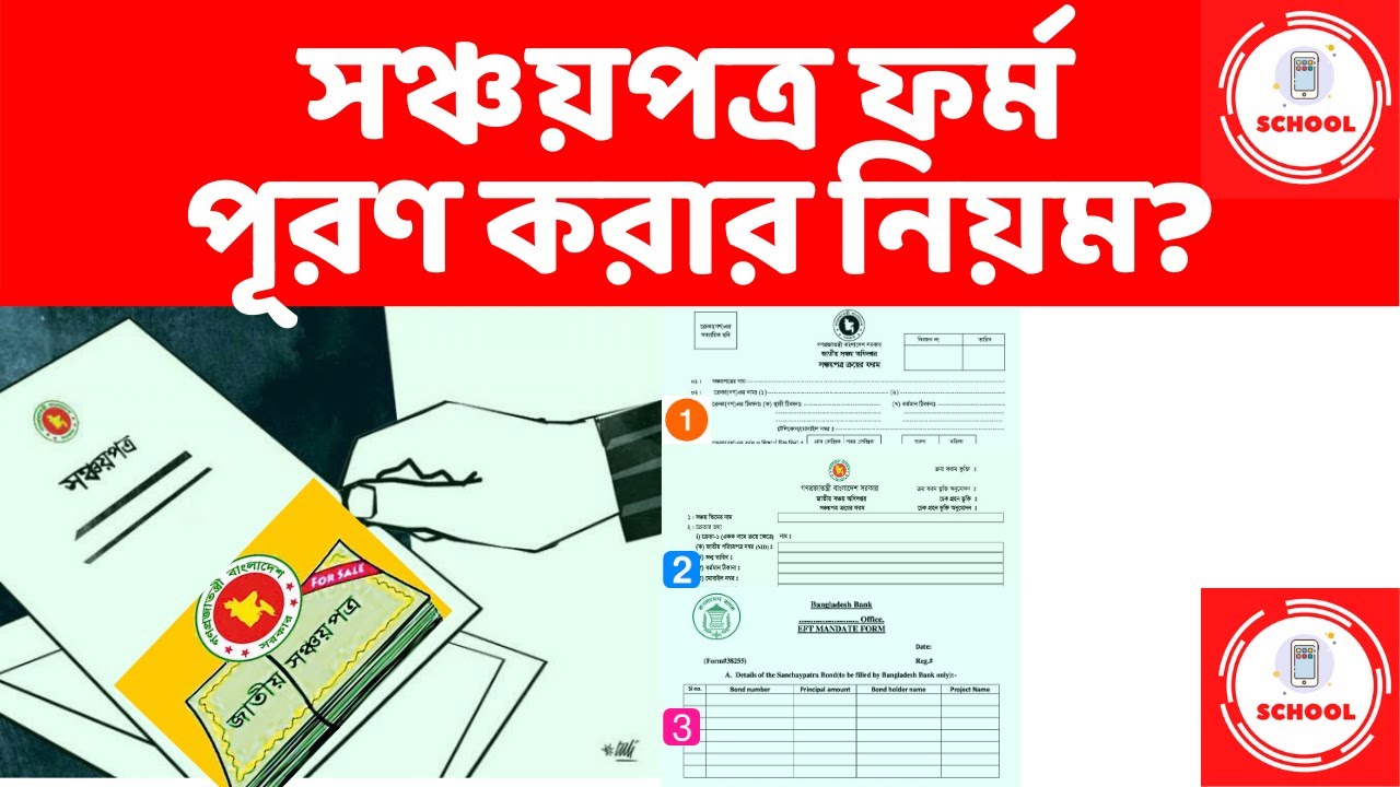 সঞ্চয়পত্র ফর্ম পূরণের নিয়ম A টু Z। How to Fill up All Sanchaypatra Form। কিভাবে পূরণ করবেন ...