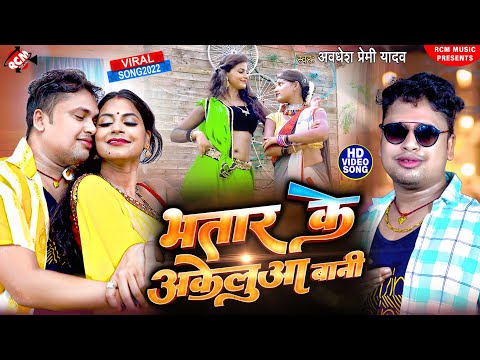 #video अवधेश प्रेमी यादव का नया भोजपुरी वीडियो | भतार के अकेलुआ बानी |