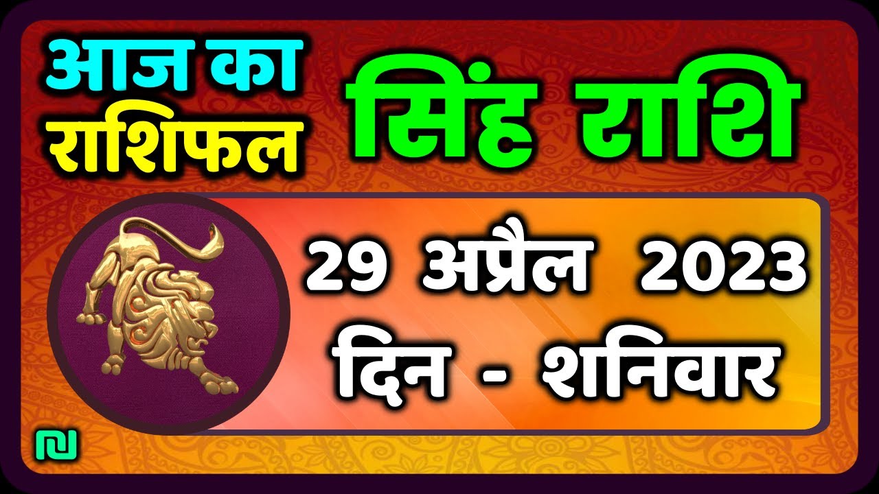 सिंह राशि 29 अप्रैल शनिवार | Singh Rashi 29 April 2023 | Aaj Ka Sinh ...