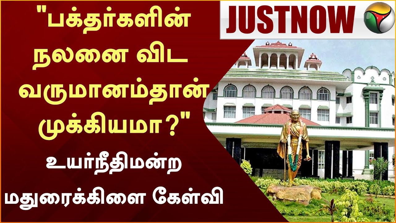 "பக்தர்களின் நலனை விட வருமானம்தான் முக்கியமா? High Court மதுரைக்கிளை ...
