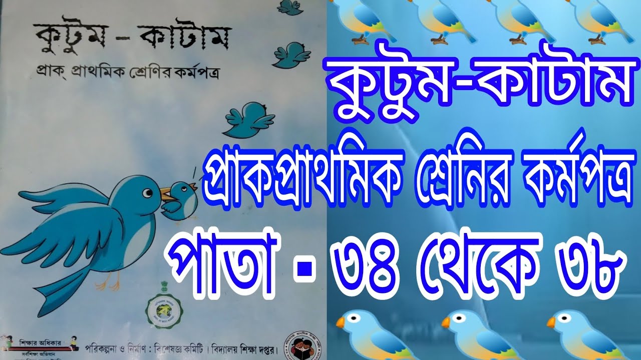 প্রাক প্রাথমিক শ্রেণি কুটুম-কাটাম ||পাতা-৩৪-৩৮||Pre-primary kutum katam ...
