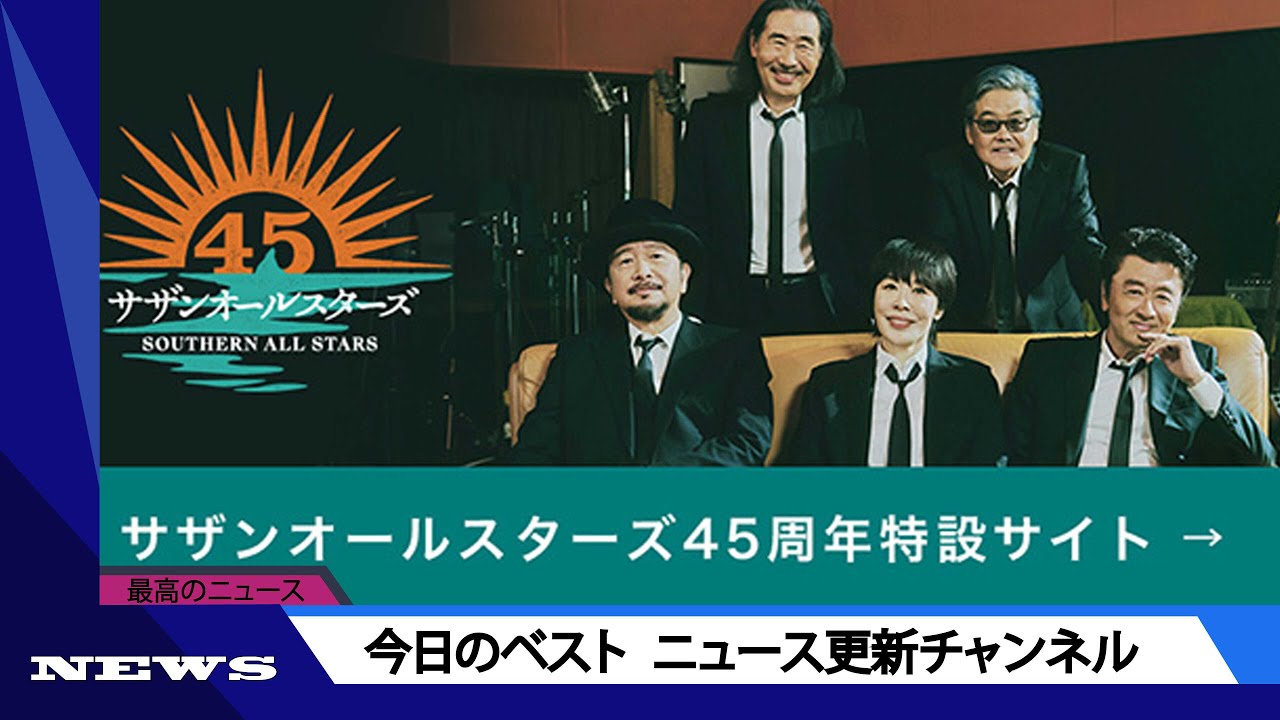 サザン、45周年特集号の発売が決定 周年ならではの企画を凝縮 | ニュース 2023年9月21日 | #話題のニュース - YouTube