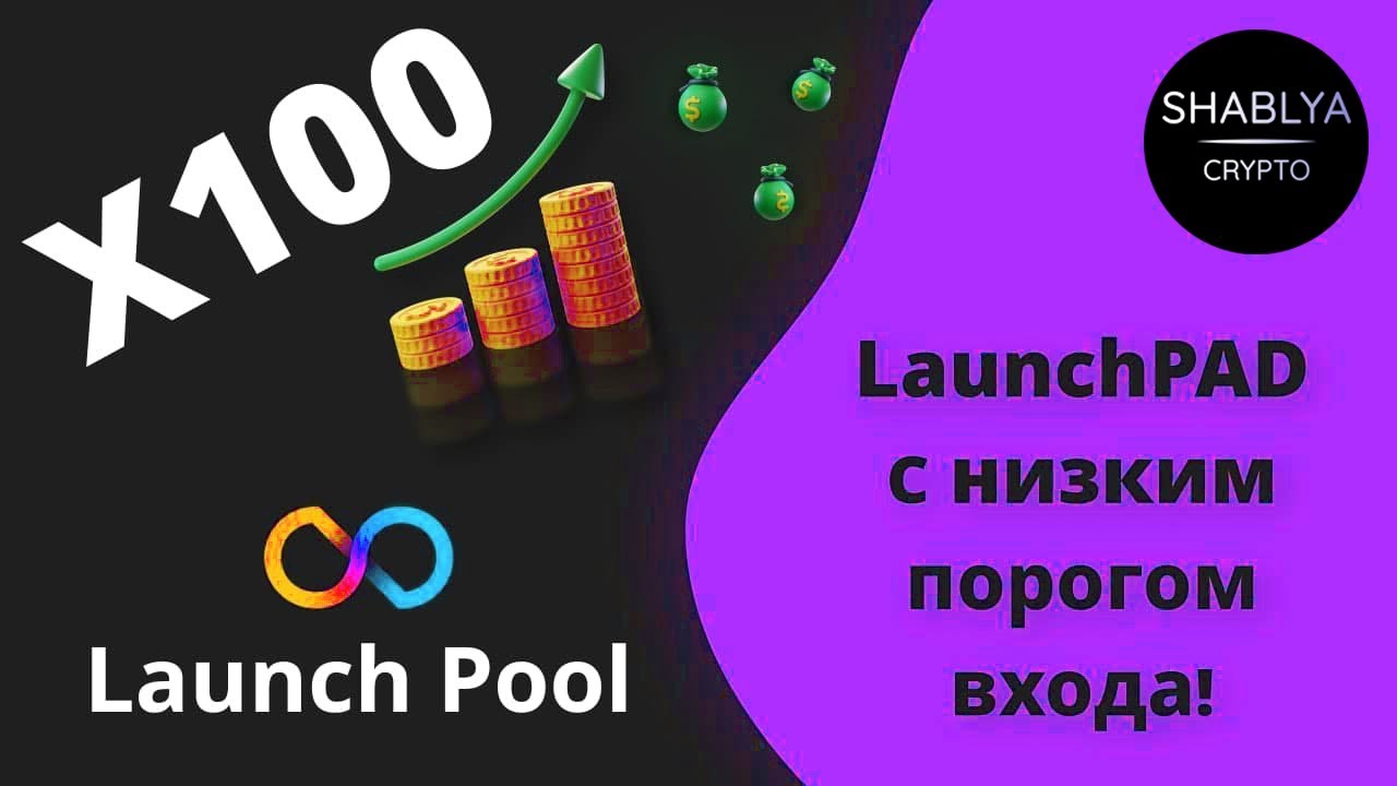 LaunchPOOL - ЛАУНЧПАД С НИЗКИМ ПОРОГОМ ВХОДА \ LPOOL - YouTube