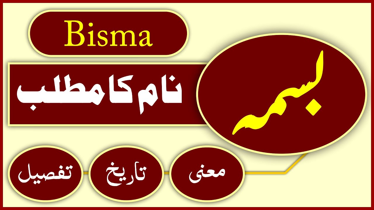 Bisma name ka meaning | Bisma naam ka kia matlb hai? Gehri baten - YouTube