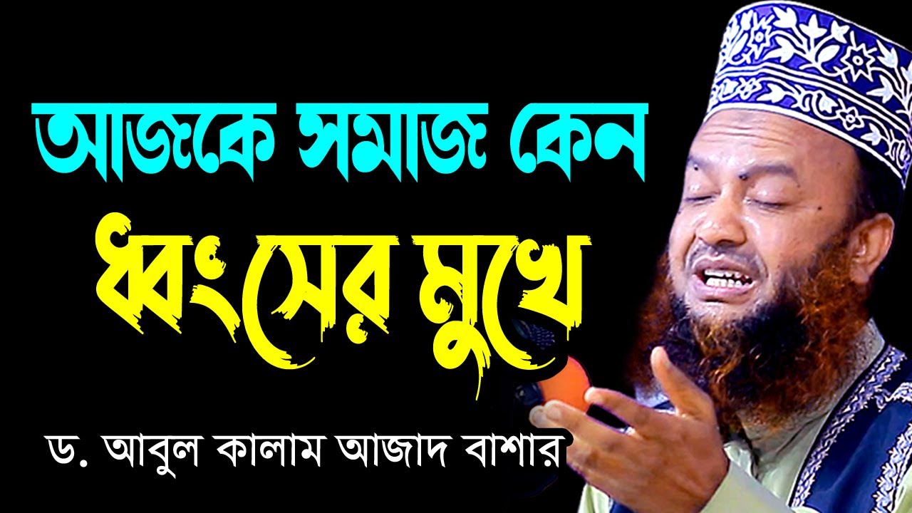আজকে সমাজ কেন ধ্বংশের মুখে ড.আবুল কালাম আজাদ বাশার dr. abul kalam azad bashar bd waz 2023 - YouTube