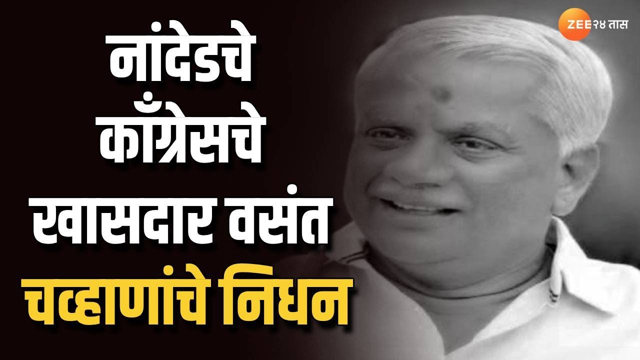 Nanded MP Vasant Chavan Passed Away | नांदेडचे काँग्रेसचे खासदार वसंत ...