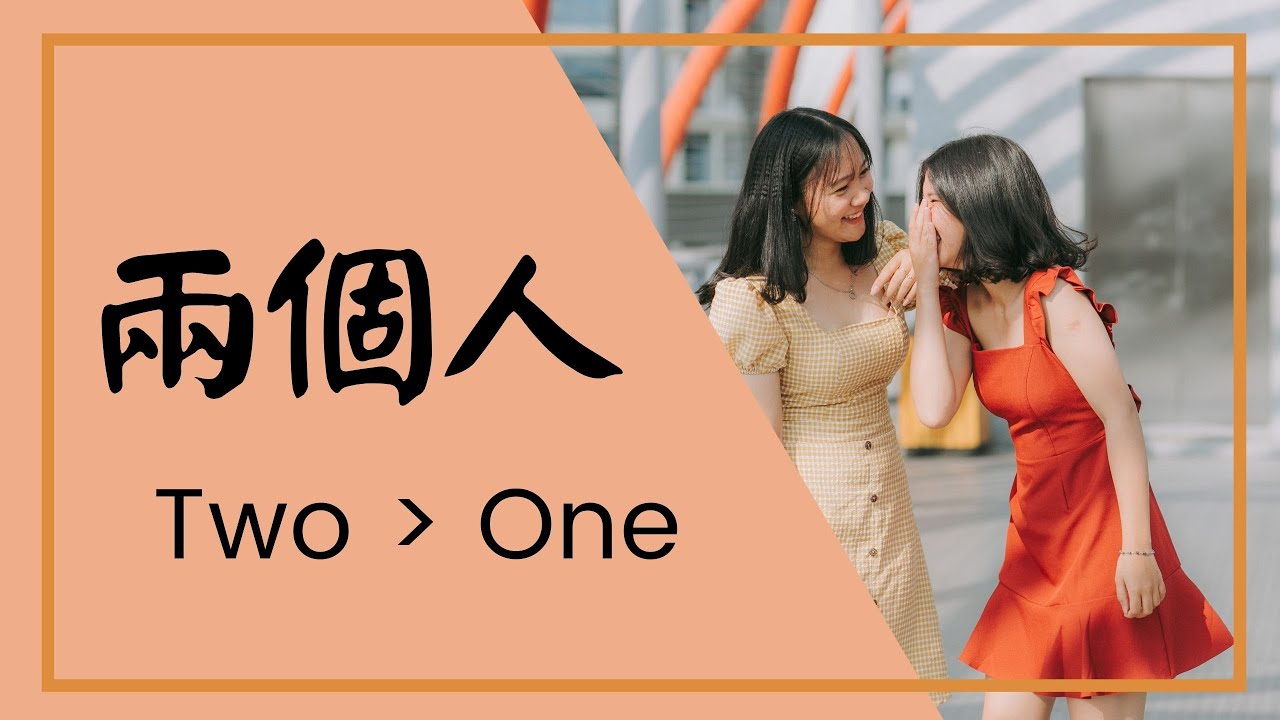 Two People | 兩個人 (Liǎng gè rén) - Learn "two" in Chinese [Chinese Vocab ...