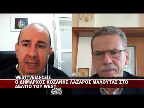 ΔΕΛΤΙΟ WEST 02/11 ME Δ.ΒΑΚΡΑΤΣΑ - Ο ΔΗΜΑΡΧΟΣ ΚΟΖΑΝΗΣ ΛΑΖΑΡΟΣ ΜΑΛΟΥΤΑΣ ...