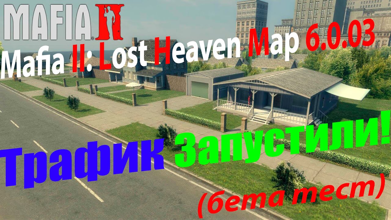 Mafia 2 (II): Lost Heaven Map 6.0.0.3 - Добавили трафик! Тест трафика ...