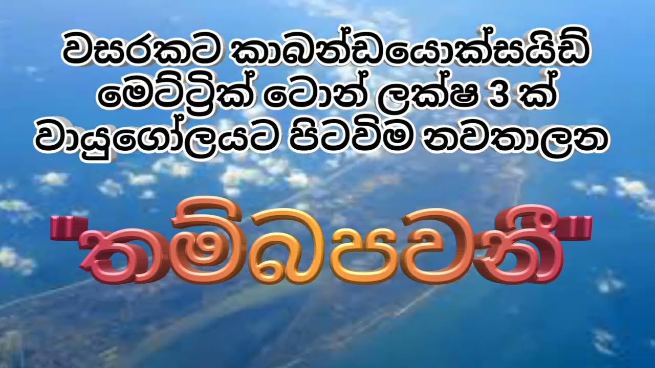 The thambapavani wind farm mannarama srilanka-පෘථිවියේ උණුසුම සමතුලිත ...