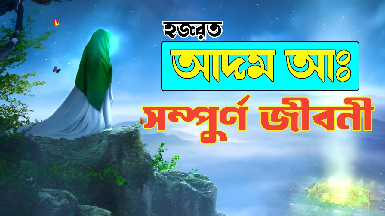 হজরত আদম আঃ সৃষ্টির রহস্য ও ইবলিসের নাফরমানি | Prophet Hazrat Adom (A.S ...