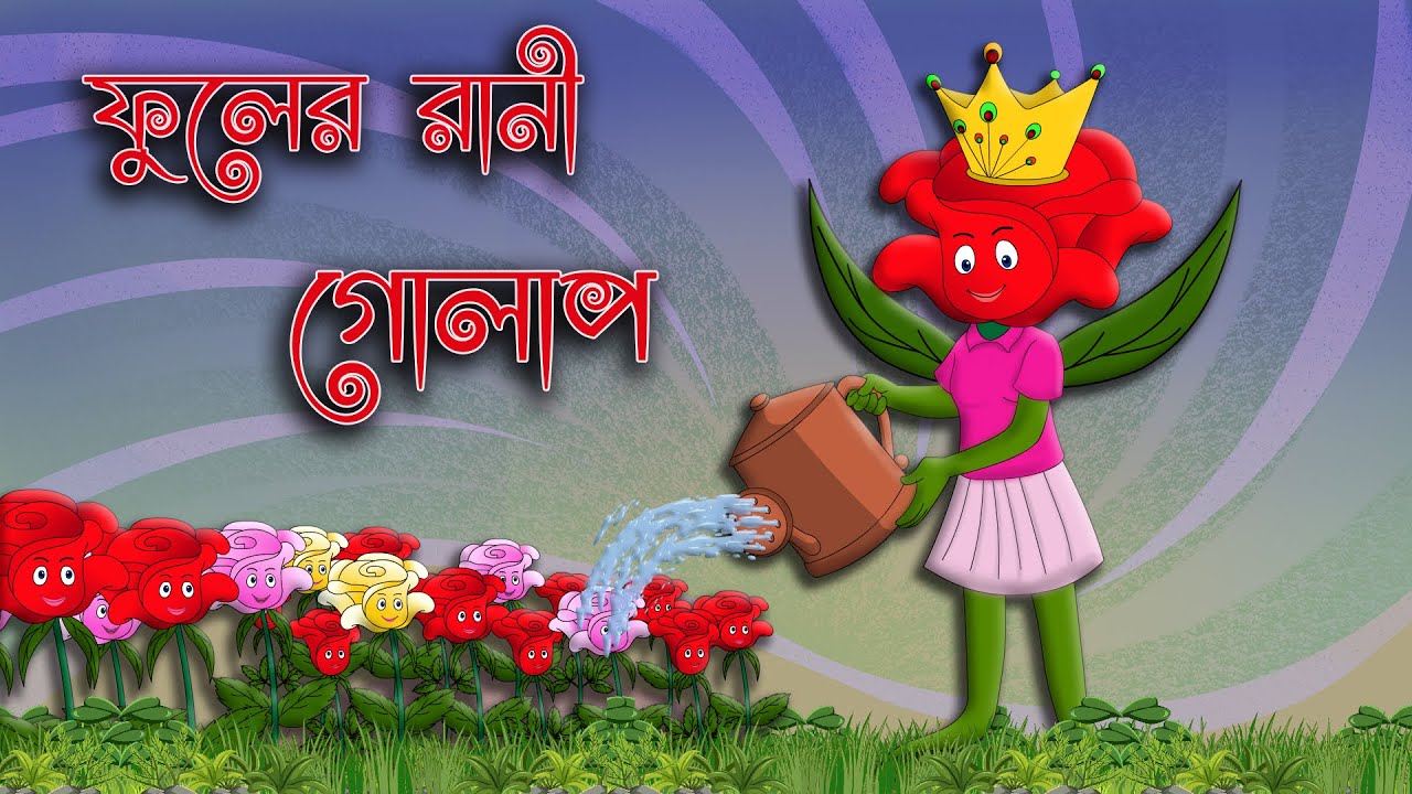 ফুলের রানী গোলাপ | The queen of flowers is the rose | Fuler Rani Golap | Bangla Cartoon - YouTube