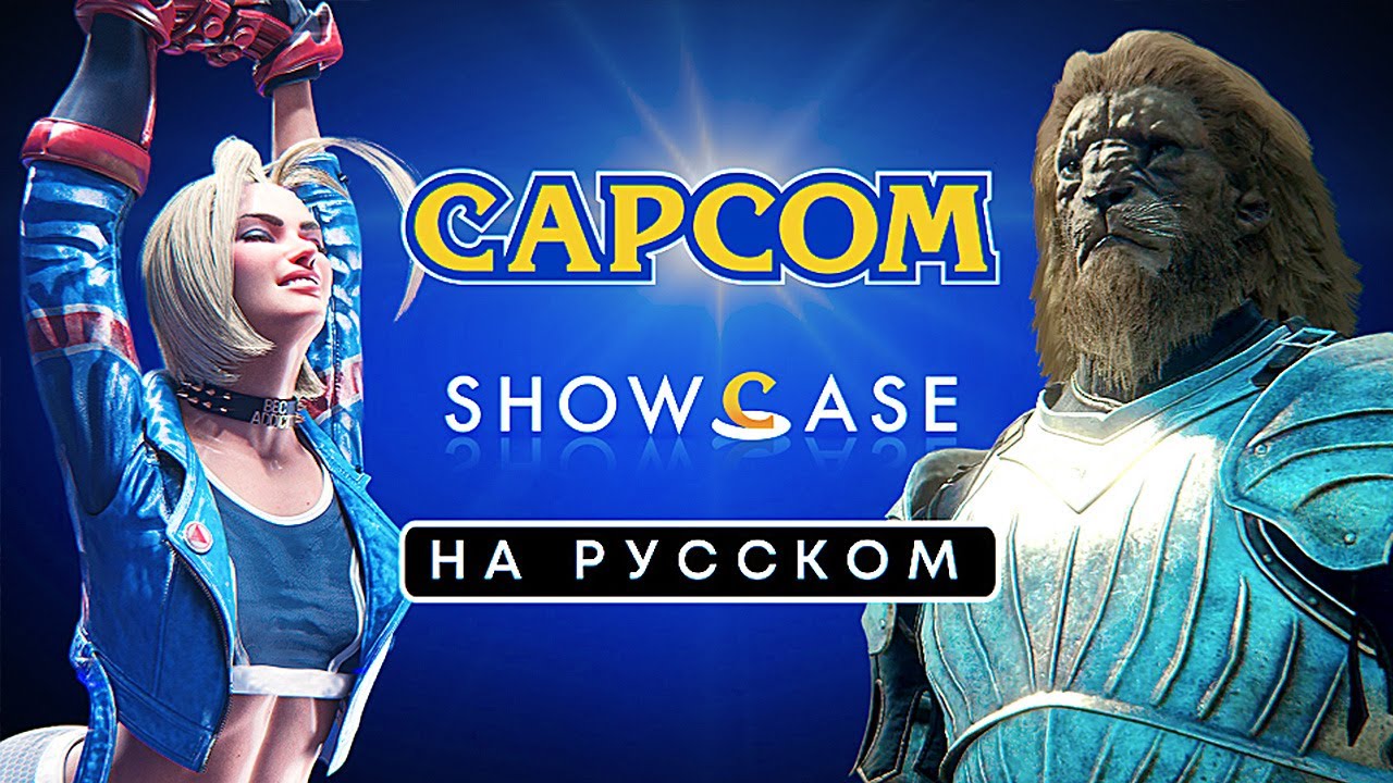 ТОЛЬКО ПЕРЕВОД: Capcom Showcase 2023 на русском без комментариев - YouTube