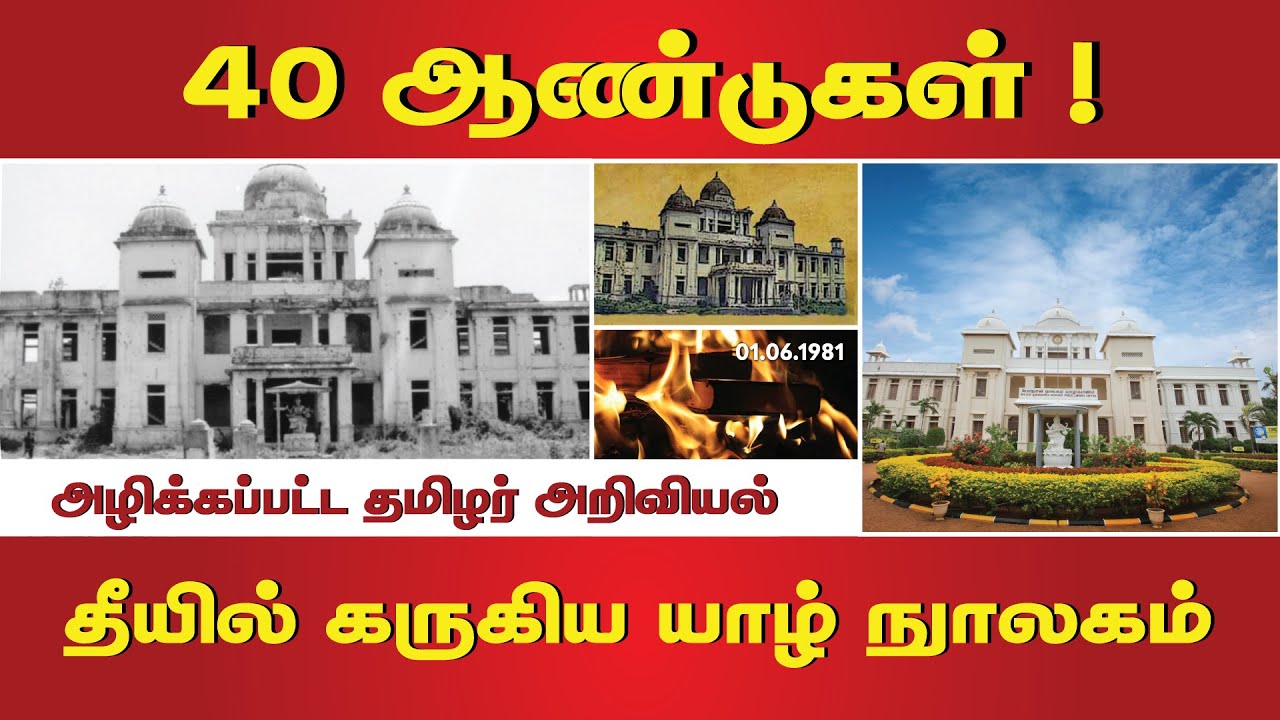 யாழ் பொது நூலகம் எரிப்பு | Burning of Jaffna Library | SriLanka Library ...