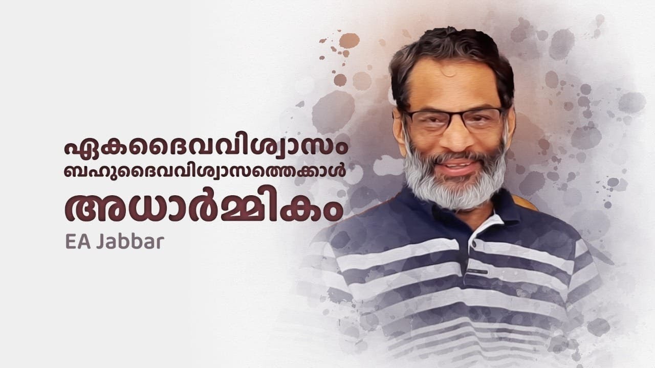 EA Jabbar. ഏകദൈവവിശ്വാസം ബഹുദൈവവിശ്വാസത്തെക്കാൾ അധാർമ്മികം - YouTube