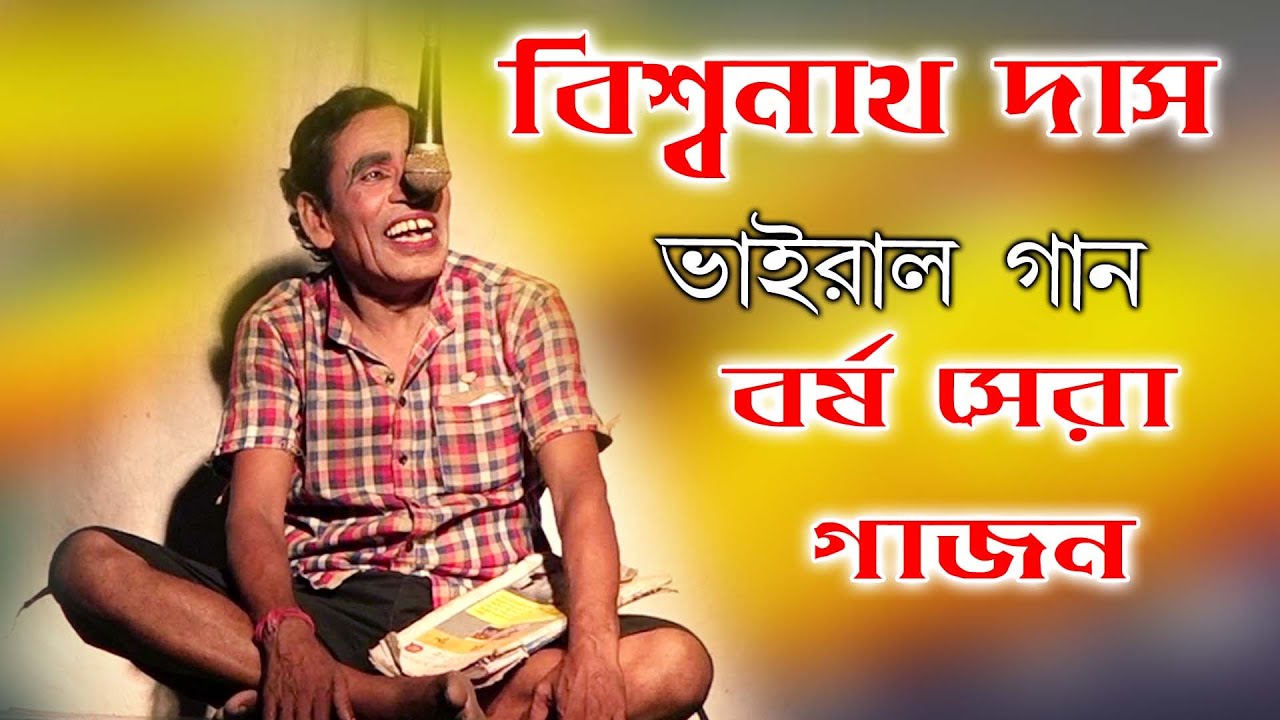 Gajon Gaan Biswanath Das 2023-24 | Biswanath Das Gajon | ভাইরাল গাজন ...