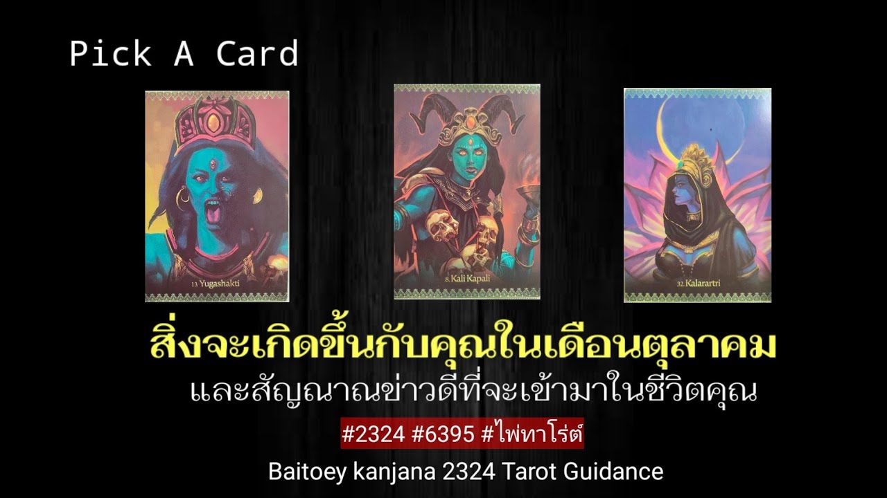 Pick A Card สิ่งดีๆเกิดขึ้นกับคุณในเดือนตุลาคม #2324 #6395 #ไพ่ทาโร่ต์ ...