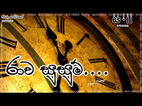 රාව සුසුම් || 65 - ll EPISODE || Hiroo Hewage #rawasusum #hiroohewage ...