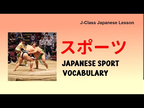 Japanese Sport Vocabulary @J-Classjapaneselesson - YouTube