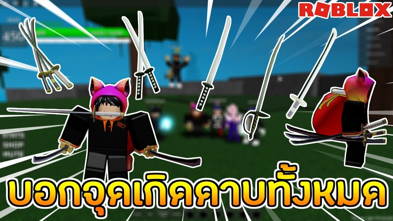 Roblox One Piece Awakening บอกจุดซื้อดาบทั้งหมดในเกม!!! - YouTube