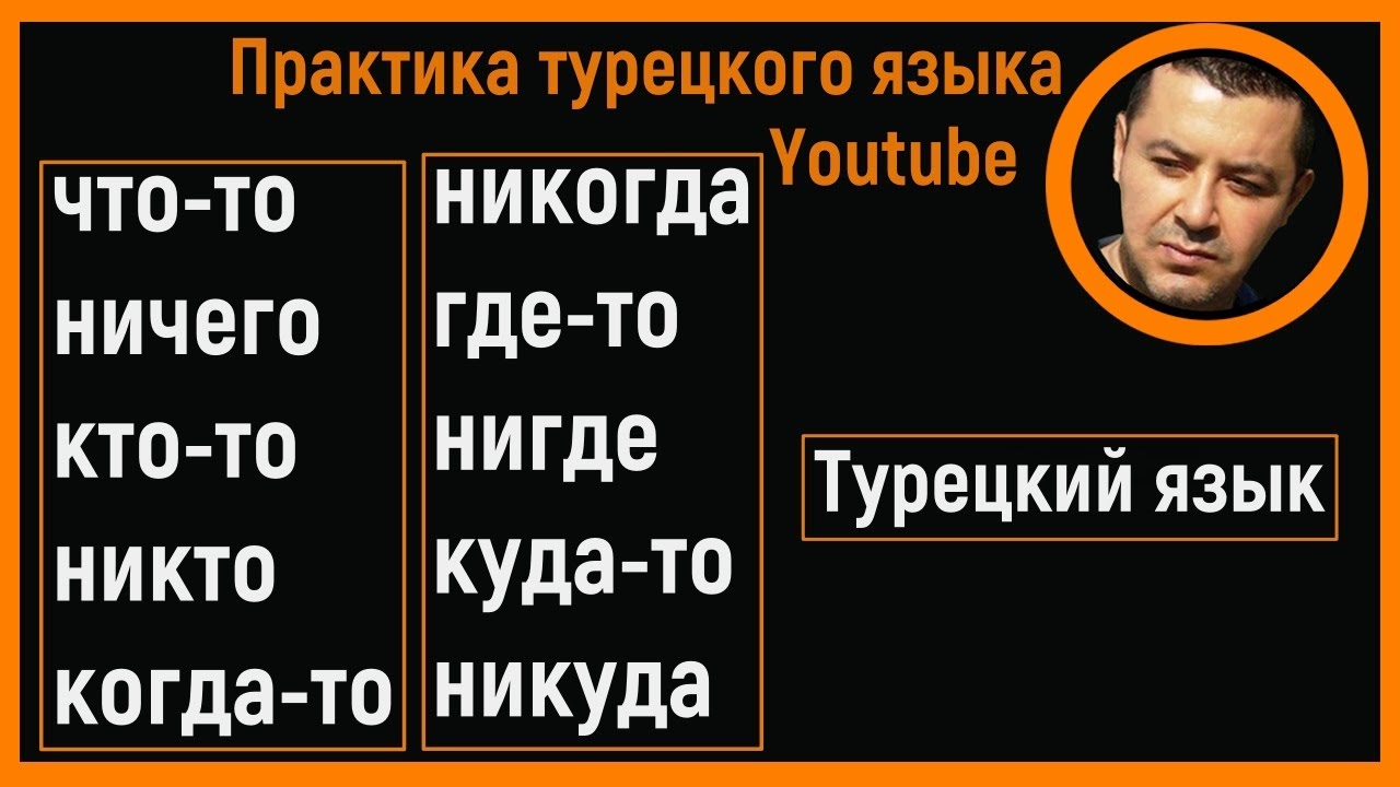 ️Как сказать на турецком языке что то кто то никогда никуда никто