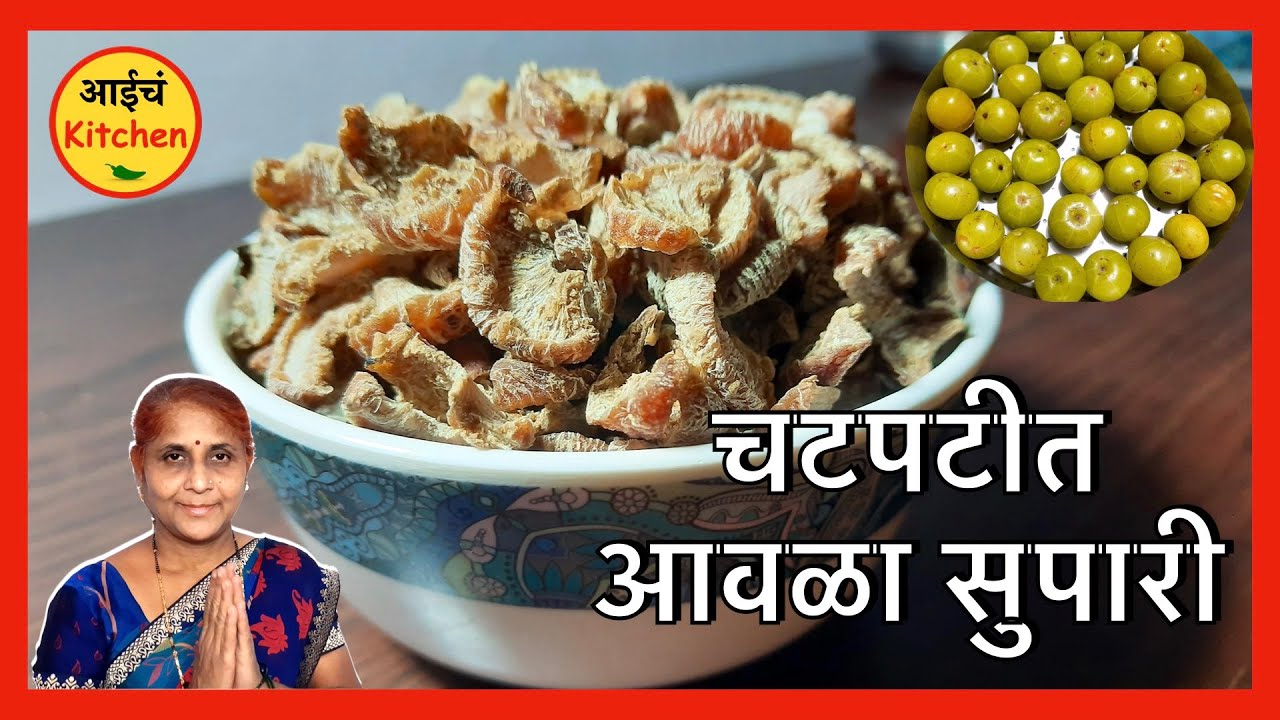 चटपटीत आवळा सुपारी | Awla Supari Recipe | Amla Supari | Dried ...