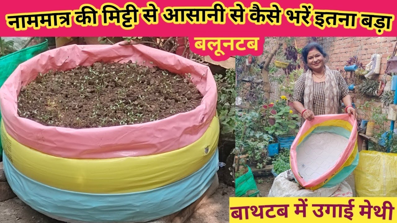 पिचके फूटे बाथटब में नाममात्र की मिट्टी के प्रयोग से बहुत सरल ट्रिक से ...