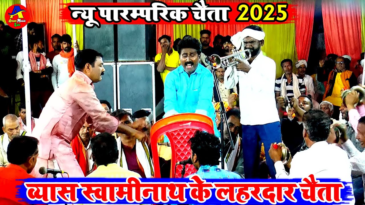 New Chaita 2025 | स्वामीनाथ व्यास के न्यू चैता - कण्ठे सुरवा ...