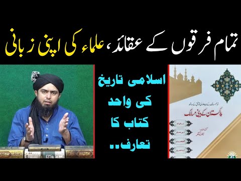 Tmam Firqon ke Aqaid Ulma ki Apni Zubani ?? \
