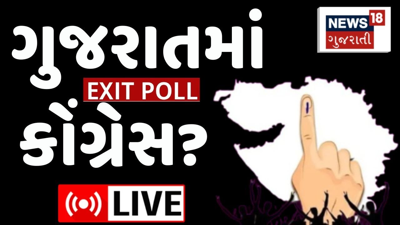 🟠Gujarat Exit Poll Result 2024 LIVE | ગુજરાતની 25 લોકસભા બેઠકો પર કોણ ...