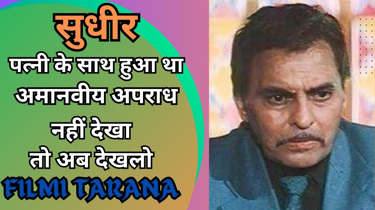 सुधीर पत्नी के साथ हुआ था अमानवीय अपराध नहीं देखा तो अब देखलो | Sudhir ...