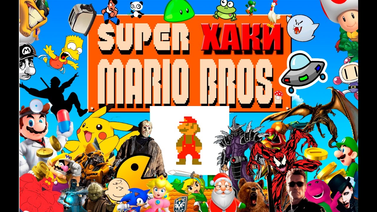 ХАКИ #9.2: Super Mario Bros. - YouTube