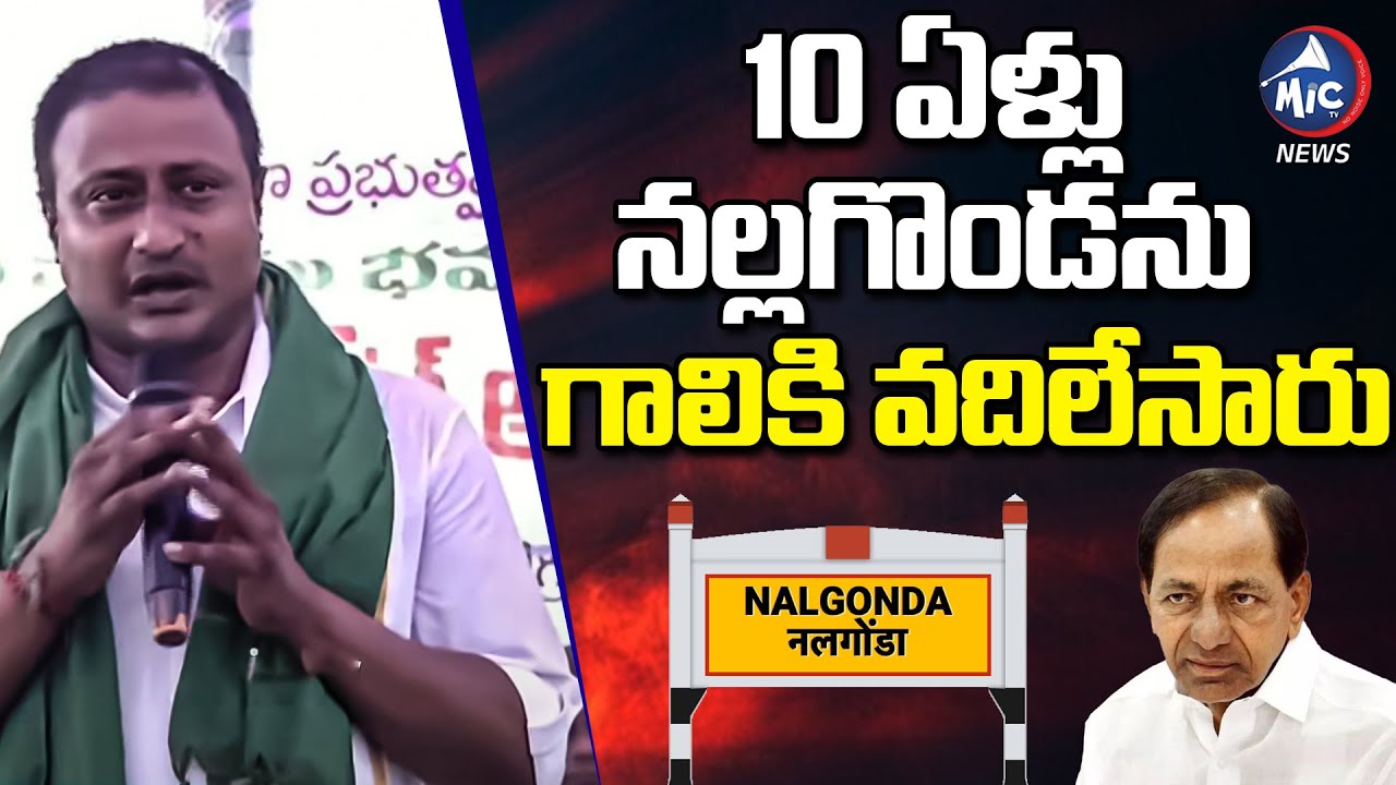 10 ఏళ్లు నల్లగొండ ను గాలికి వదిలేసారు | Congress MP Kunduru Raghuveer ...