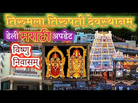 TTD Daily Updates | Tirupati Daily Marathi Updates | Vishnu Nivasam ...