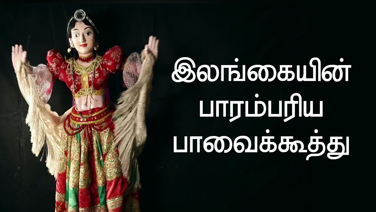 Sri Lankan Traditional Puppet Show Paavai Koothu | Tamil | Varnam TV ...