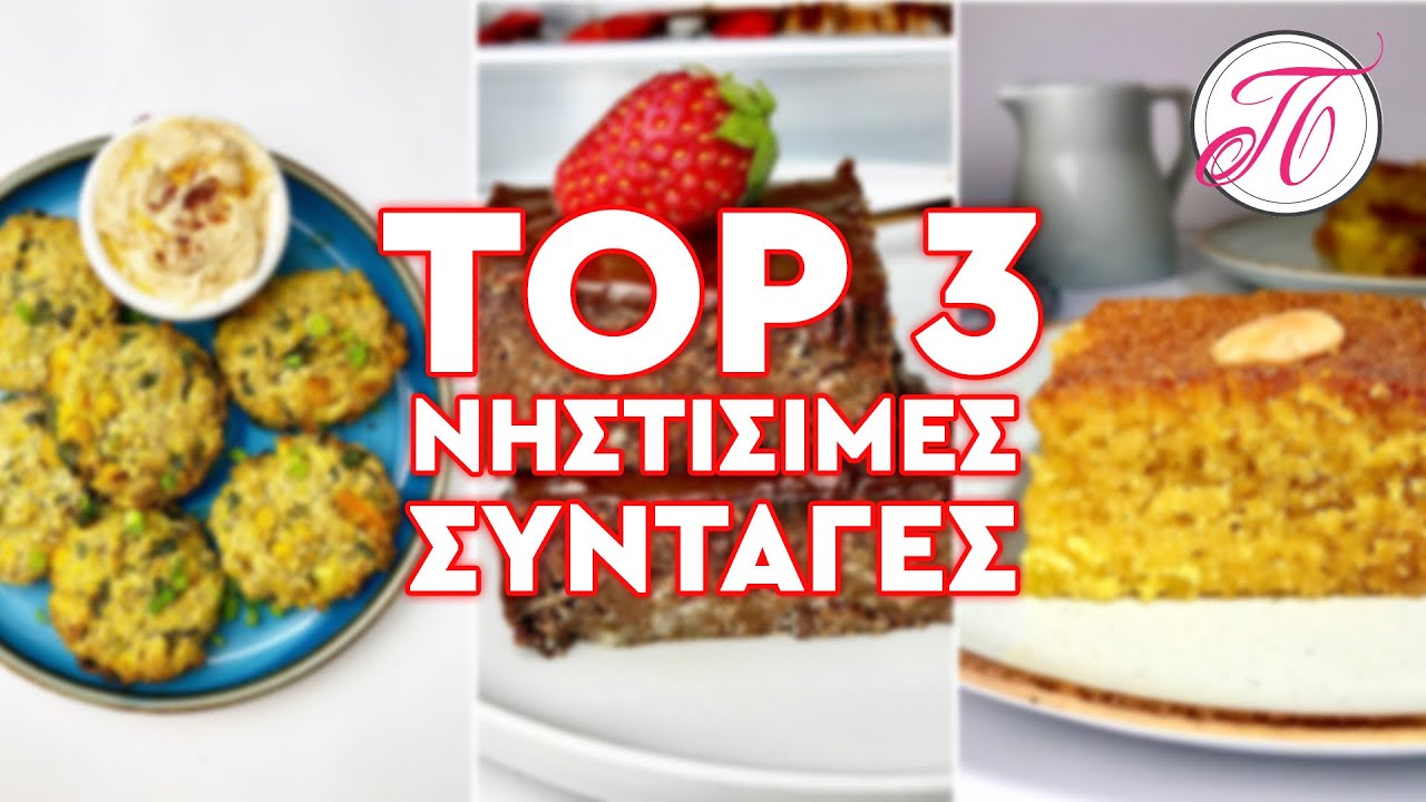 3 νηστίσιμες συνταγές που θα σου λύσουν τα χέρια !!! - YouTube