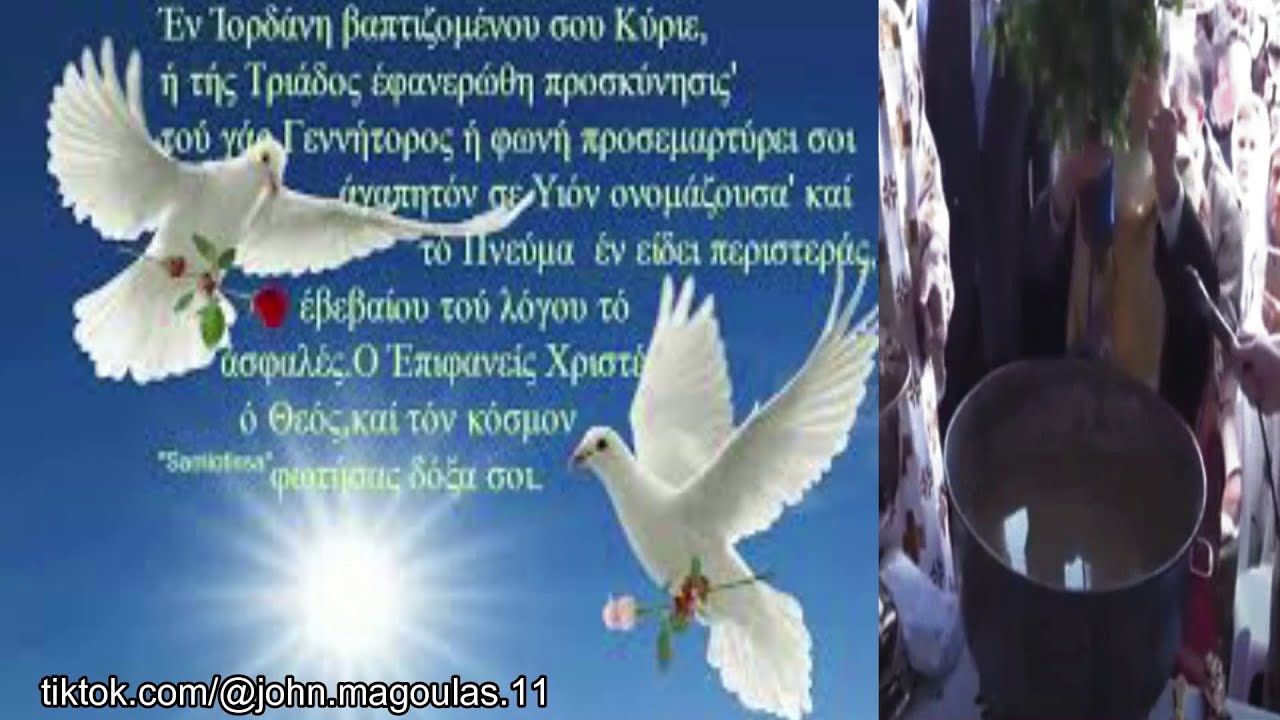 Εν Ιορδάνη βαπτιζομένου σου Κύριε΄΄... - YouTube