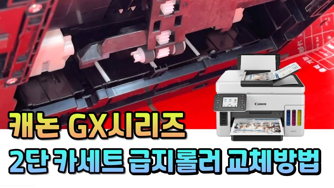 캐논 GX시리즈 급지 롤러 교체방법 GX7090 GX7092 GX6090 GX6091 GX5090 GX5091 - YouTube