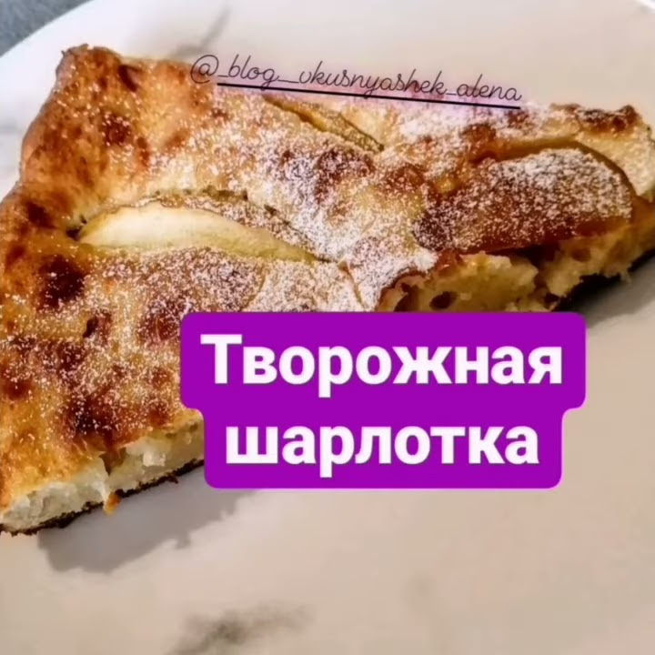 Творожная шарлотка Youtube