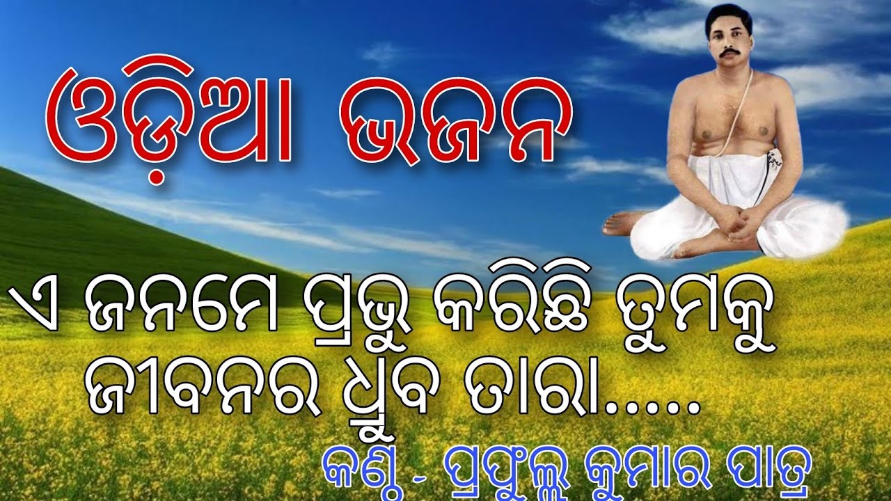 E Janame Prabhu Karichi Tumaku Jibanar Dhruba Tara || Sri Sri Thakur Anukulchandra || Bhajan ...